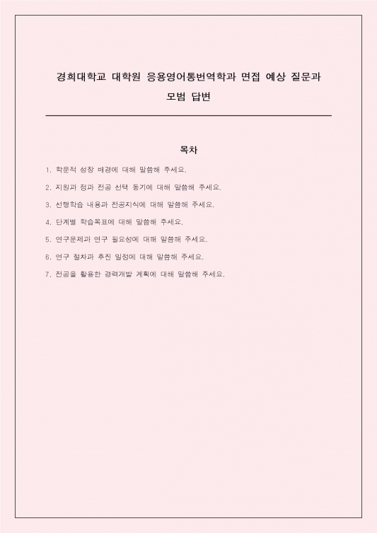 경희대학교 대학원 응용영어통번역학과 면접 예상 질문과 모범 답변