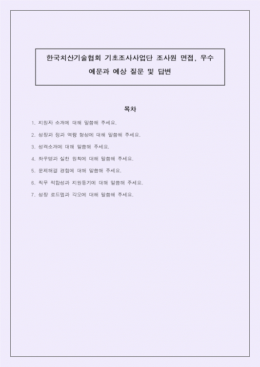 한국치산기술협회 기초조사사업단 조사원 면접, 우수 예문과 예상 질문 및 답변