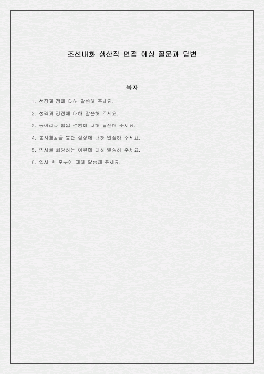 조선내화 생산직 면접 예상 질문과 답변