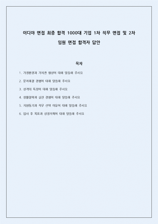 이디야 면접 최종 합격 1000대 기업 1차 직무 면접 및 2차 임원 면접 합격자 답안