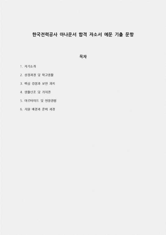 한국전력공사 아나운서 합격 자소서 예문 기출 문항