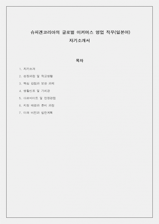 슈피겐코리아의 글로벌 이커머스 영업 직무(일본어) 자기소개서