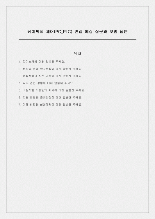 케이씨텍 제어(PC_PLC) 면접 예상 질문과 모범 답변