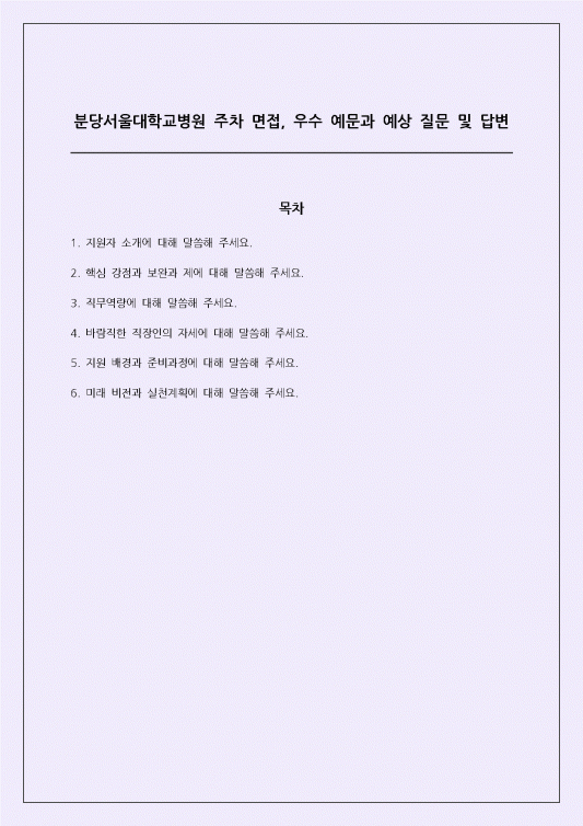분당서울대학교병원 주차 면접, 우수 예문과 예상 질문 및 답변