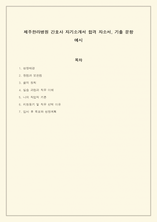 제주한라병원 간호사 자기소개서 합격 자소서, 기출 문항 예시