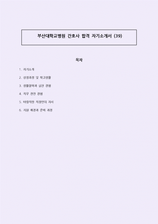 부산대학교병원 간호사 합격 자기소개서 (39)