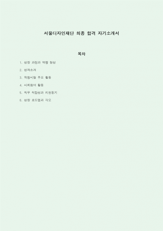 서울디자인재단 최종 합격 자기소개서