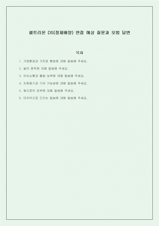 셀트리온 DS(정제배양) 면접 예상 질문과 모범 답변
