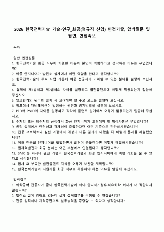 2026 한국전력기술 기술-연구_화공(정규직 신입) 면접기출, 압박질문 및 답변, 면접족보