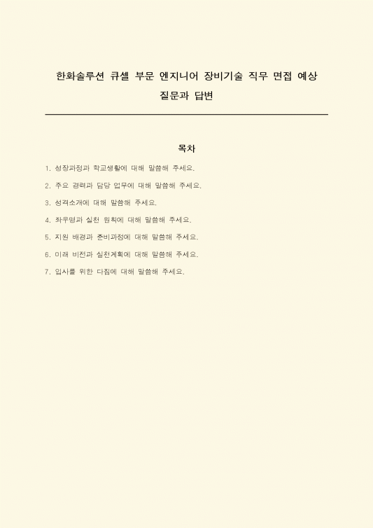 한화솔루션 큐셀 부문 엔지니어 장비기술 직무 면접 예상 질문과 답변