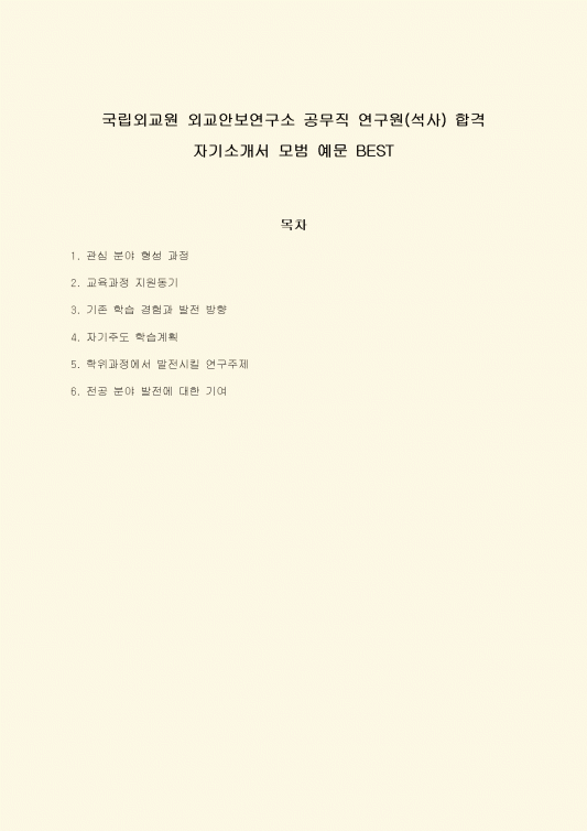 국립외교원 외교안보연구소 공무직 연구원(석사) 합격 자기소개서 모범 예문 BEST