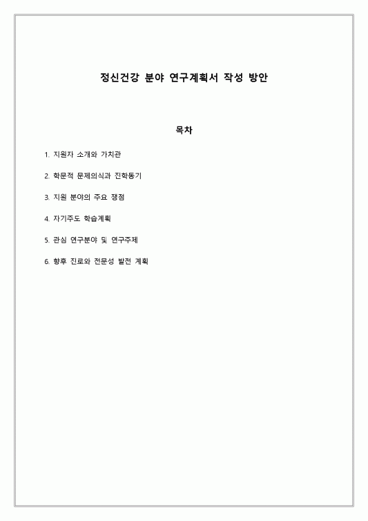 정신건강 분야 연구계획서 작성 방안