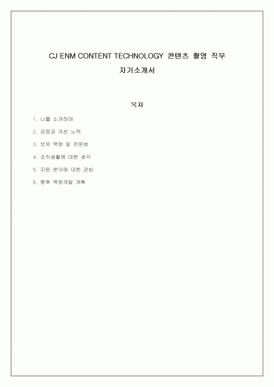 CJ ENM CONTENT TECHNOLOGY 콘텐츠 촬영 직무 자기소개서