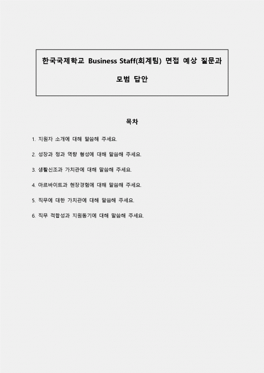 한국국제학교 Business Staff(회계팀) 면접 예상 질문과 모범 답안