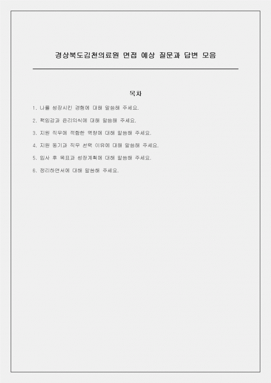 경상북도김천의료원 면접 예상 질문과 답변 모음