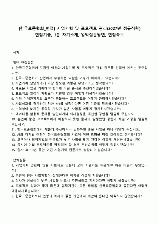 [한국표준협회_면접] 사업기획 및 프로젝트 관리(2027년 정규직원) 면접기출, 1분 자기소개, 압박질문답변, 면접족보