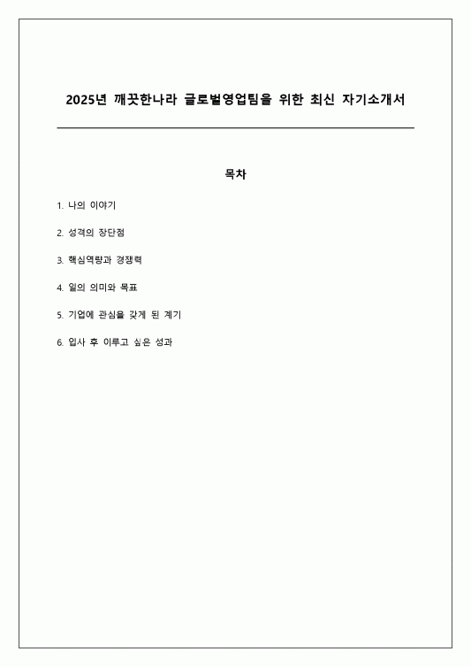 2025년 깨끗한나라 글로벌영업팀을 위한 최신 자기소개서