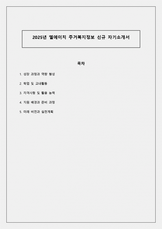 2025년 엘에이치 주거복지정보 신규 자기소개서