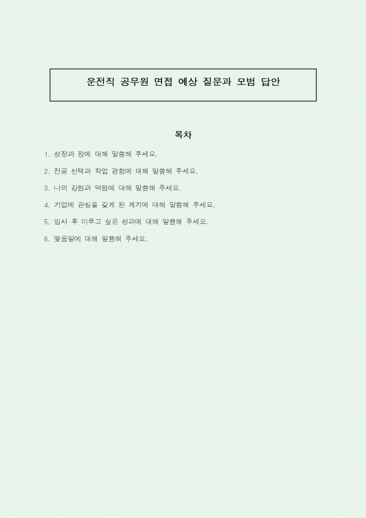 운전직 공무원 면접 예상 질문과 모범 답안