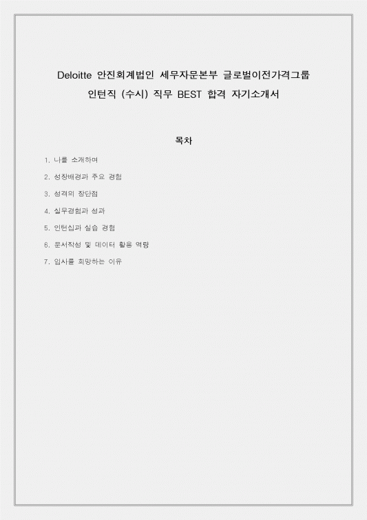 Deloitte 안진회계법인 세무자문본부 글로벌이전가격그룹 인턴직 (수시) 직무 BEST 합격 자기소개서