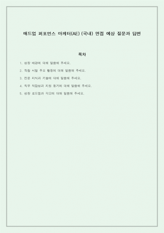 매드업 퍼포먼스 마케터(AE) (국내) 면접 예상 질문과 답변