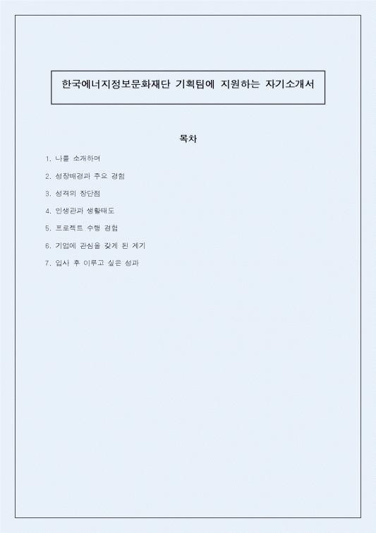 한국에너지정보문화재단 기획팀에 지원하는 자기소개서