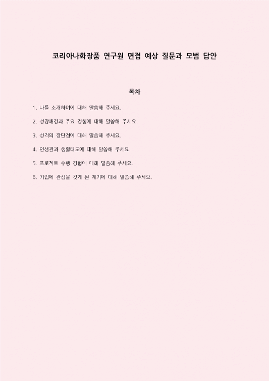 코리아나화장품 연구원 면접 예상 질문과 모범 답안