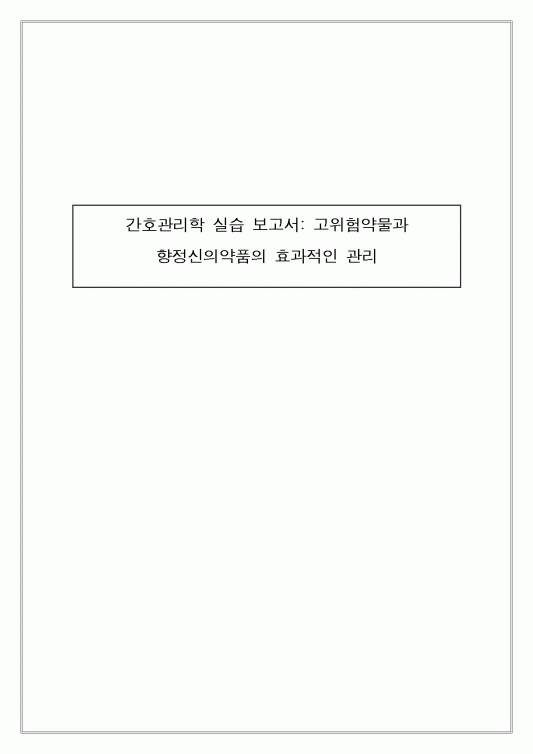 간호관리학 실습 보고서: 고위험약물과 향정신의약품의 효과적인 관리