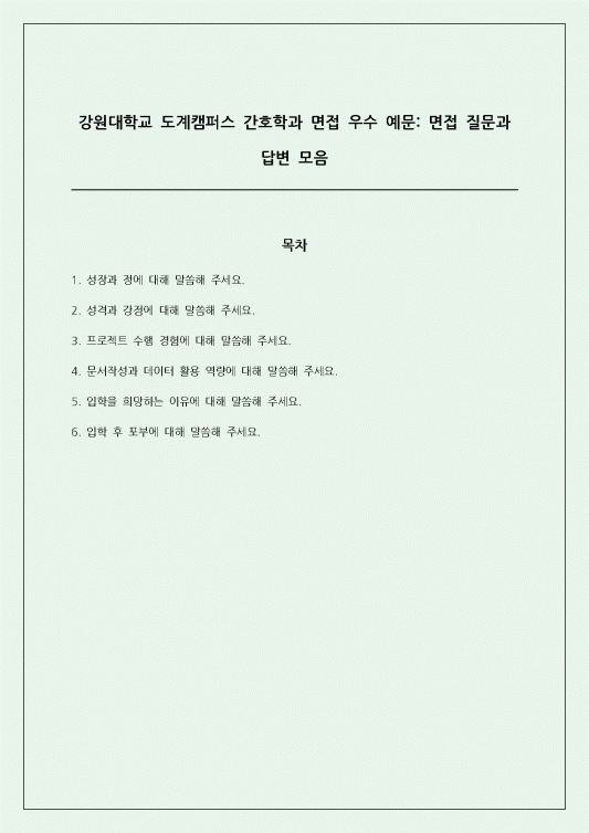 강원대학교 도계캠퍼스 간호학과 면접 우수 예문: 면접 질문과 답변 모음
