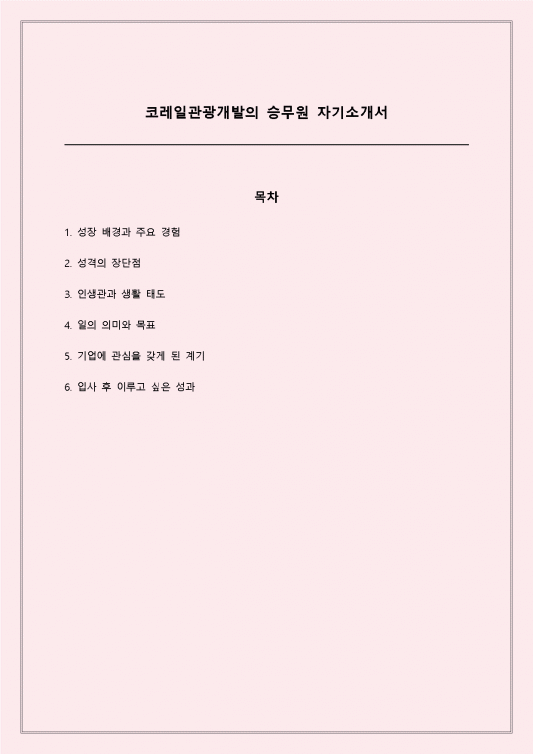 코레일관광개발의 승무원 자기소개서
