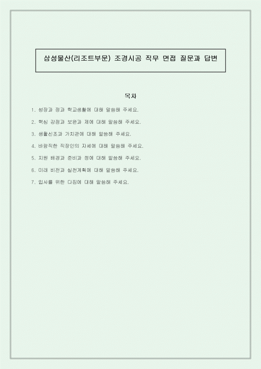 삼성물산(리조트부문) 조경시공 직무 면접 질문과 답변