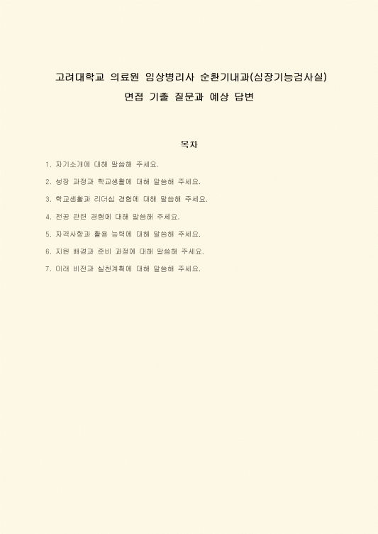 고려대학교 의료원 임상병리사 순환기내과(심장기능검사실) 면접 기출 질문과 예상 답변