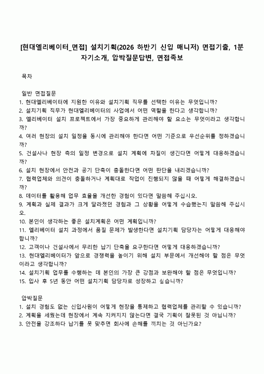 [현대엘리베이터_면접] 설치기획(2026 하반기 신입 매니저) 면접기출, 1분 자기소개, 압박질문답변, 면접족보