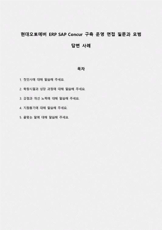 현대오토에버 ERP SAP Concur 구축 운영 면접 질문과 모범 답변 사례