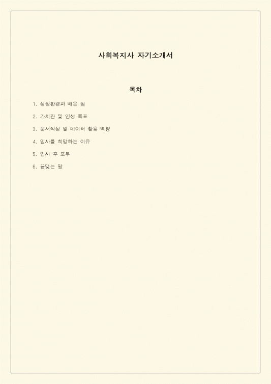 사회복지사 자기소개서