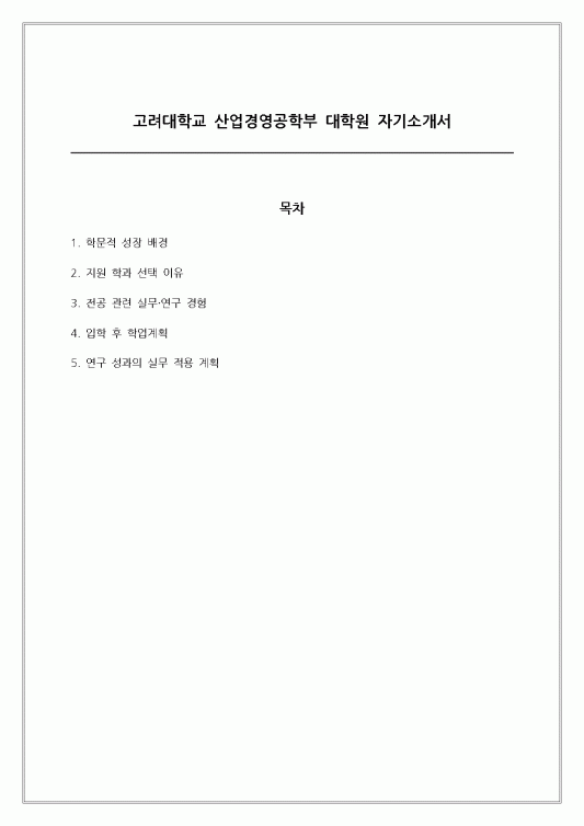 고려대학교 산업경영공학부 대학원 자기소개서