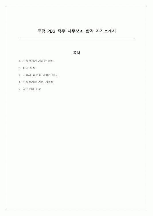 쿠팡 PBS 직무 사무보조 합격 자기소개서
