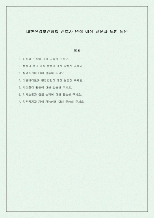 대한산업보건협회 간호사 면접 예상 질문과 모범 답안