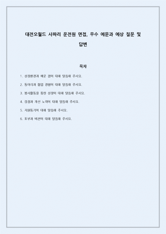 대전오월드 사파리 운전원 면접, 우수 예문과 예상 질문 및 답변