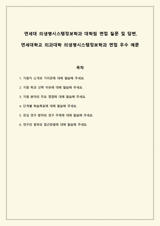 연세대 의생명시스템정보학과 대학원 면접 질문 및 답변, 연세대학교 의과대학 의생명시스템정보학과 면접 우수 예문
