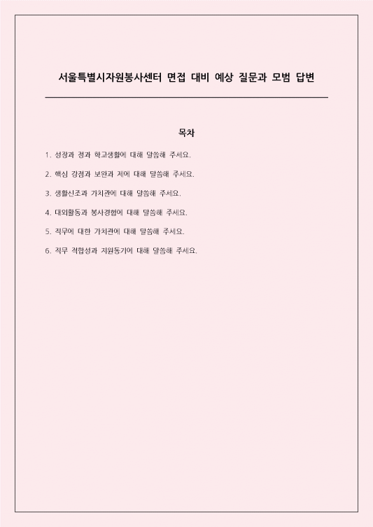 서울특별시자원봉사센터 면접 대비 예상 질문과 모범 답변