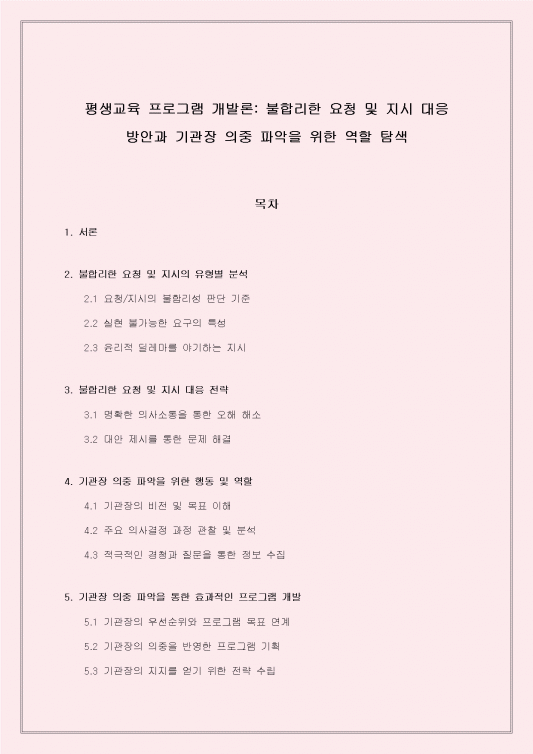 평생교육 프로그램 개발론: 불합리한 요청 및 지시 대응 방안과 기관장 의중 파악을 위한 역할 탐색