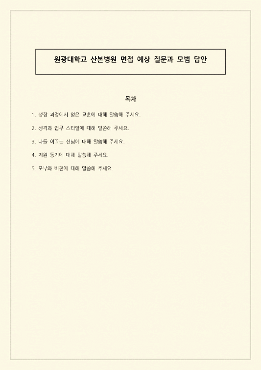 원광대학교 산본병원 면접 예상 질문과 모범 답안