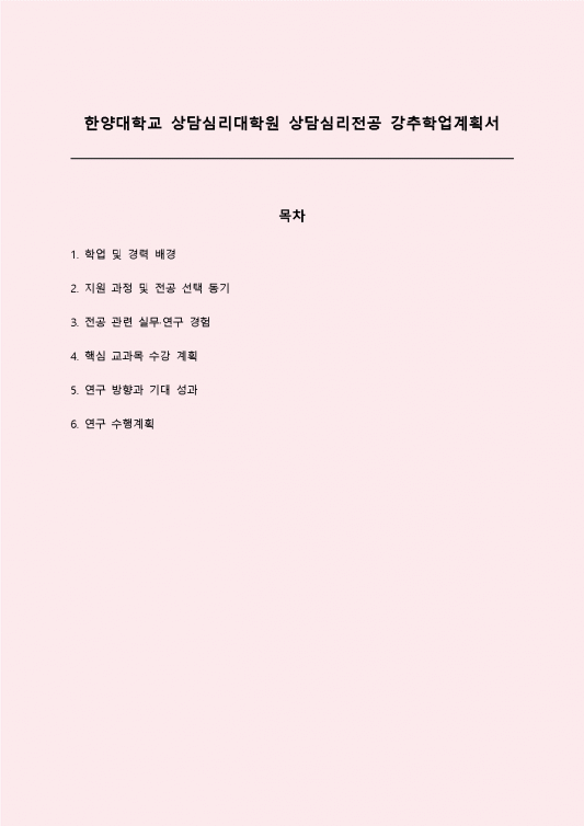 한양대학교 상담심리대학원 상담심리전공 강추학업계획서