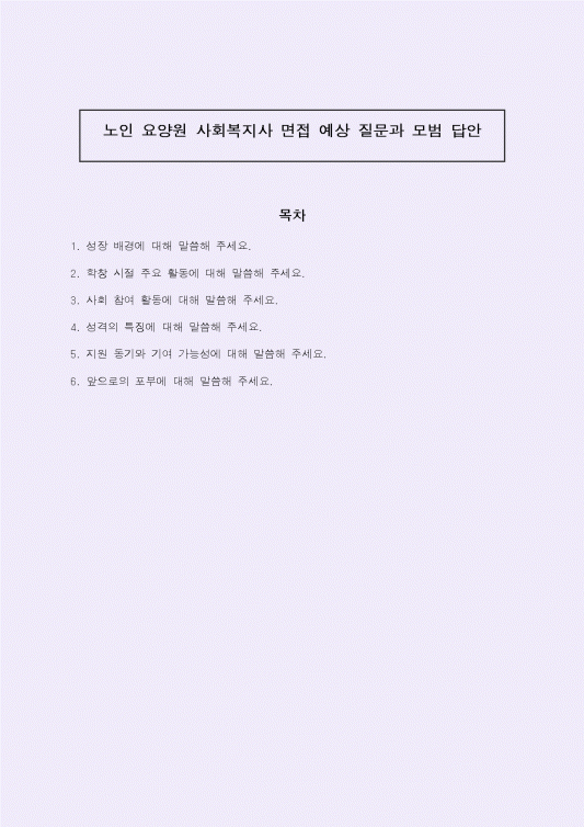 노인 요양원 사회복지사 면접 예상 질문과 모범 답안