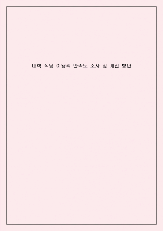 대학 식당 이용객 만족도 조사 및 개선 방안
