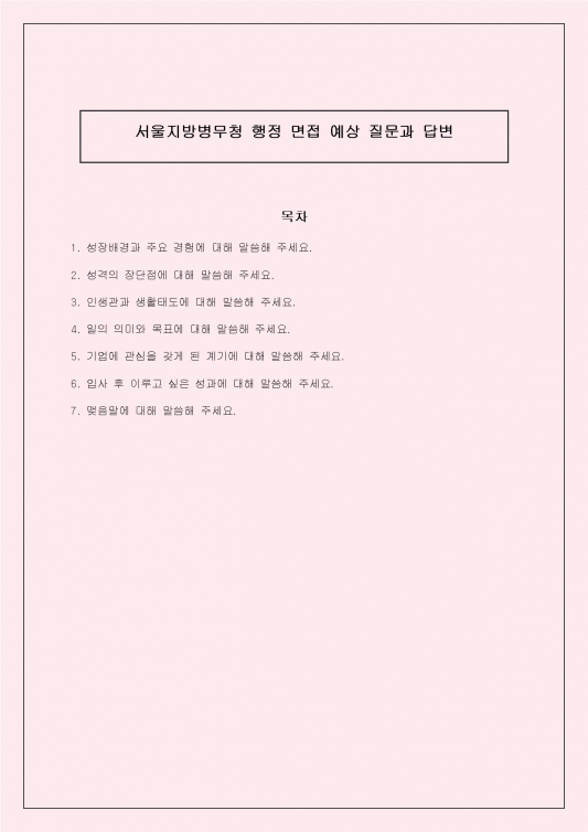 서울지방병무청 행정 면접 예상 질문과 답변