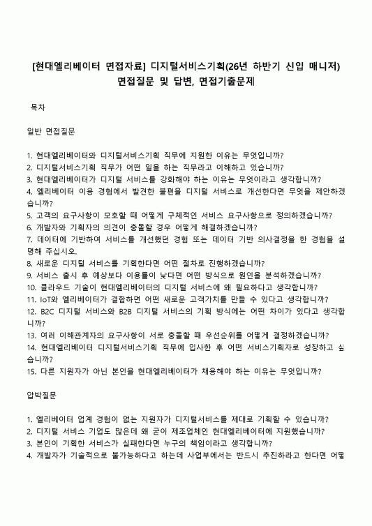 [현대엘리베이터 면접자료] 디지털서비스기획(26년 하반기 신입 매니저) 면접질문 및 답변, 면접기출문제