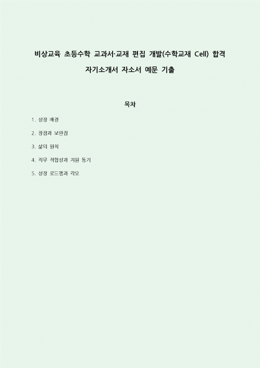 비상교육 초등수학 교과서·교재 편집 개발(수학교재 Cell) 합격 자기소개서 자소서 예문 기출