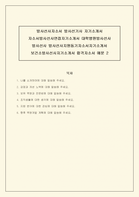 방사선사자소서 방사선기사 자기소개서 자소서방사선사면접자기소개서 대학병원방사선사 방사선사 방사선사지원동기자소서자기소개서 보건소방사선사자기소개서 합격자소서 예문 2